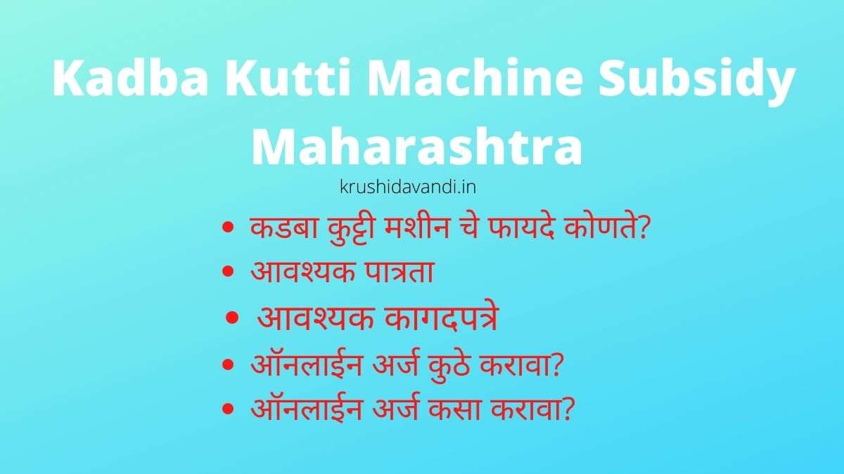 Kadba Kutti Machine Subsidy Maharashtra: 100% अनुदान करा ऑनलाईन अर्ज
