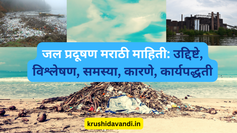 जल प्रदूषण मराठी माहिती: उद्दिष्टे, विश्लेषण, समस्या, कारणे, कार्यपद्धती